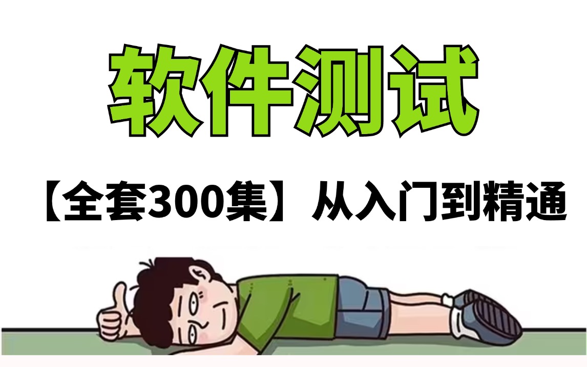 【全套300集】B站最新最全软件测试教程,软件测试0基础从入门到精通...
