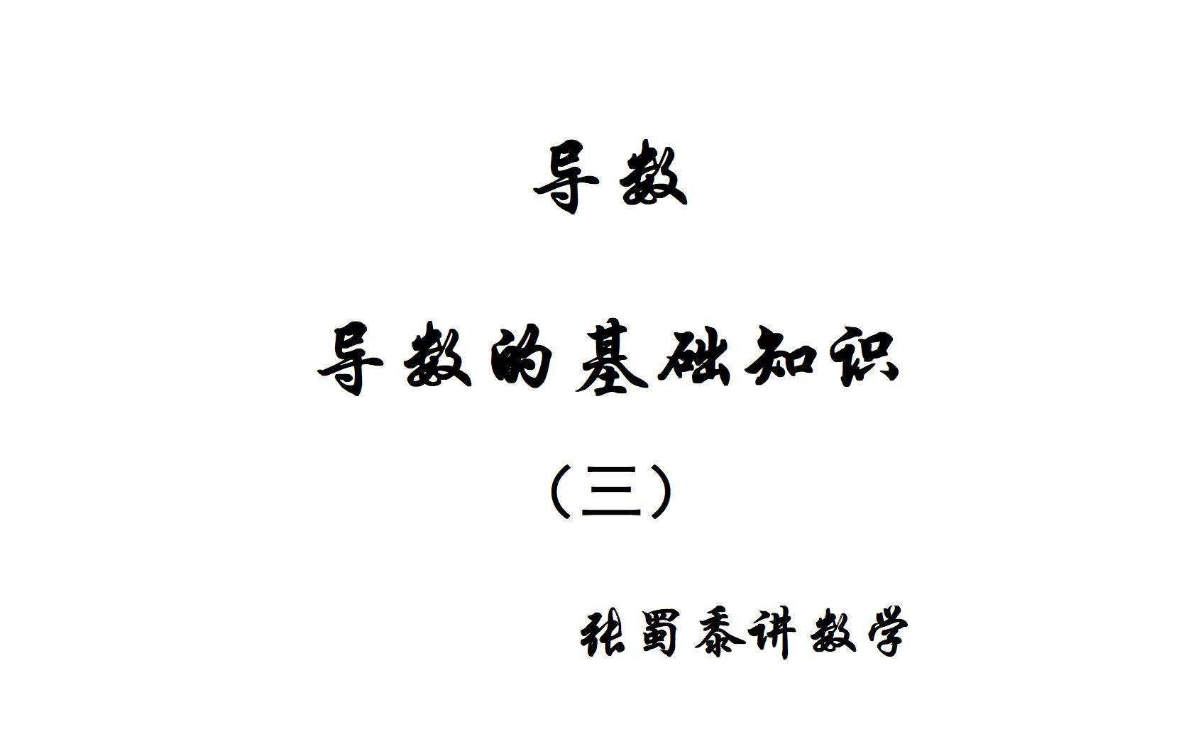 高考一轮复习之导数章节:导数的概念及基础知识(三)