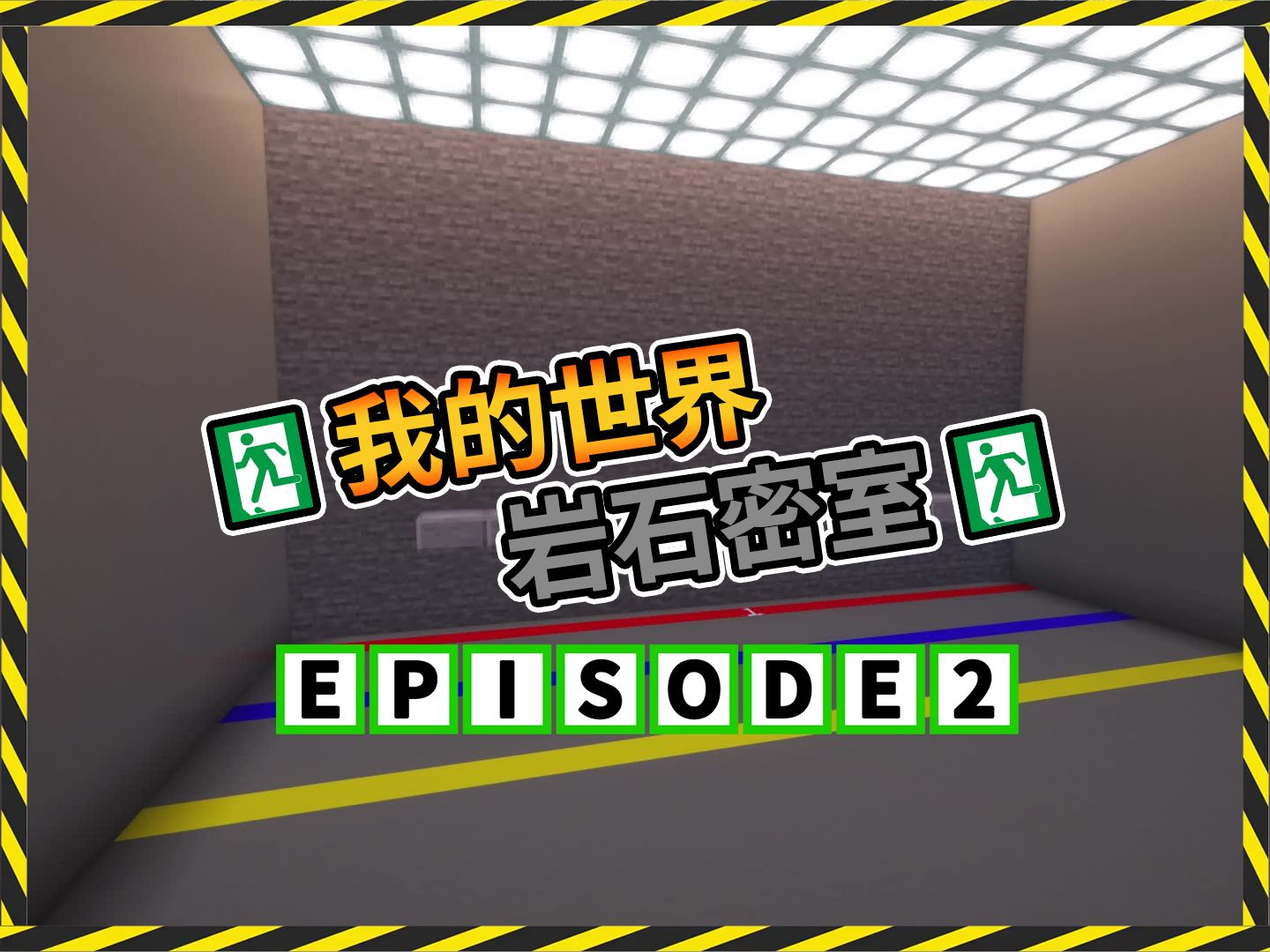 我的世界【疯狂的麦咭-第一季】[岩石密室 #1]超强密室首次更新!超级...