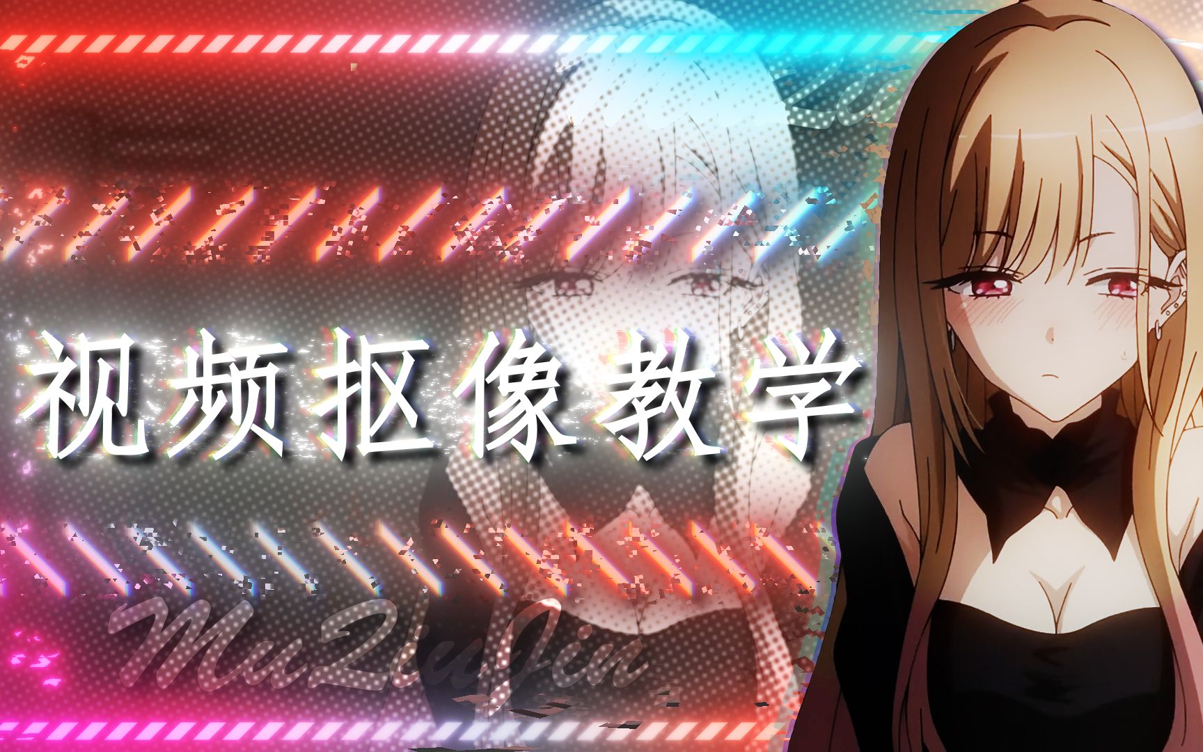 【AE教学】视频抠像教学