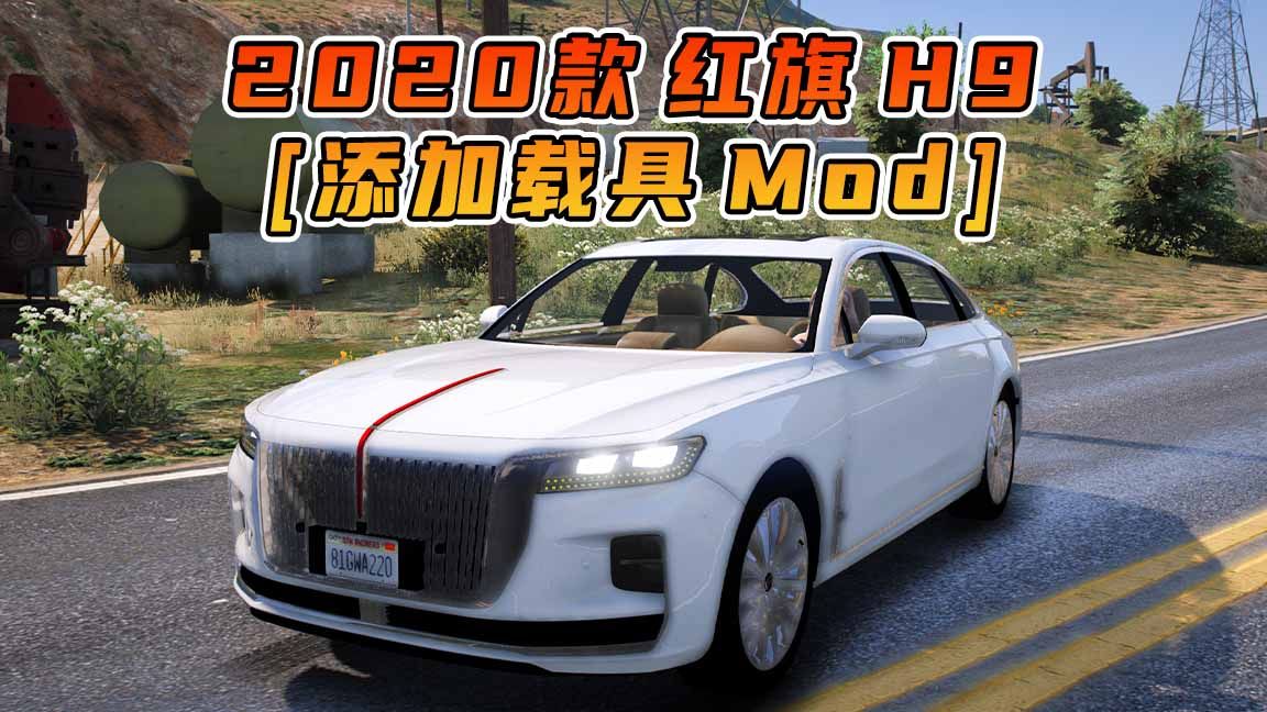 GTA模组 2020款 红旗 H9 [添加载具] MOD