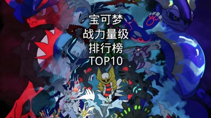 宝可梦战力量级排行榜TOP10(个人向)。