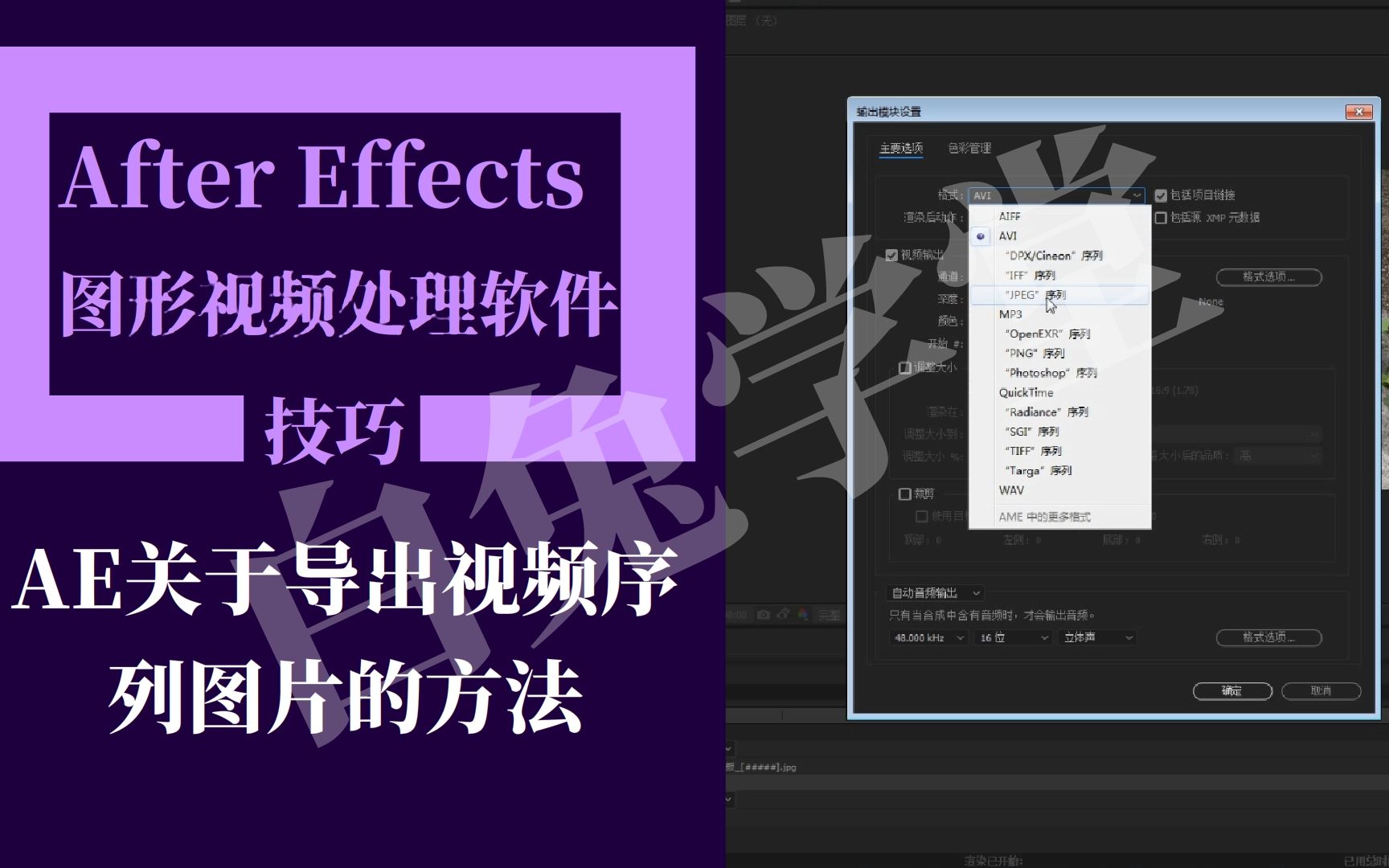 AE关于导出视频序列图片的方法