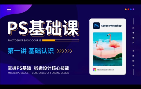 B站最全最良心的保姆级PS基础课程教学之第一讲 基础操作