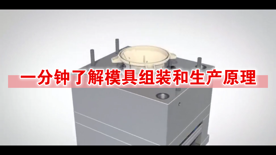 一分钟 让你快速了解模具组装到注塑成型 初学者必看视频
