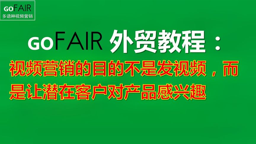 Gofair:视频营销的目的不是发视频,而是让潜在客户对产品感兴趣