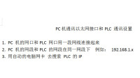 7。PC和PLC以太网建立连接