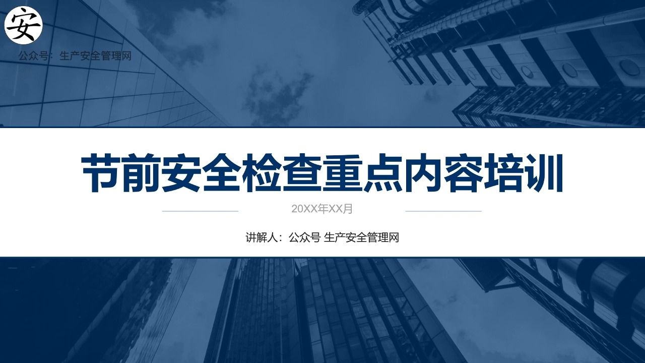 节前安全检查重点内容培训