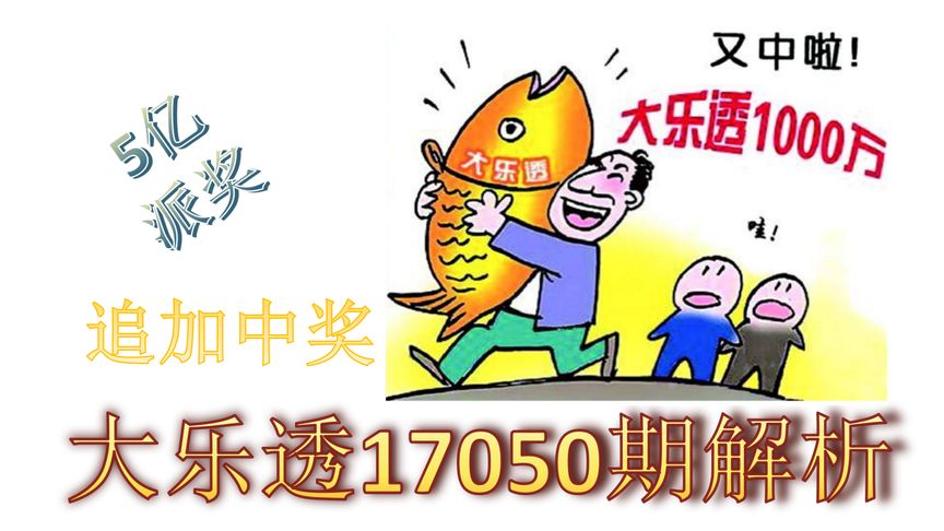 大乐透17050期,上期变成杀号专家,这期6+2,必须有收获