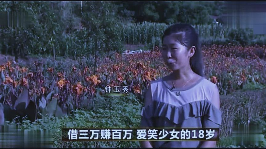 18岁姑娘借钱创业逆袭人生,利润翻了100倍