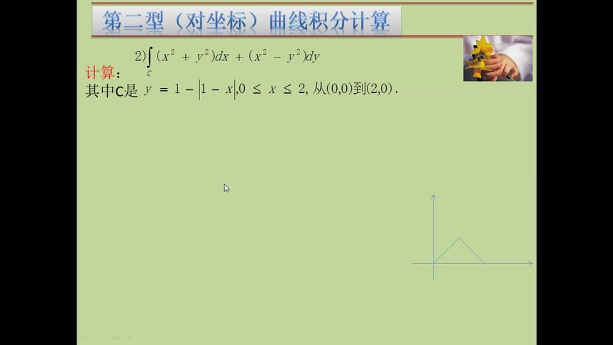高数专辅:第二型曲线积分计算,注意曲线分段与曲线方向
