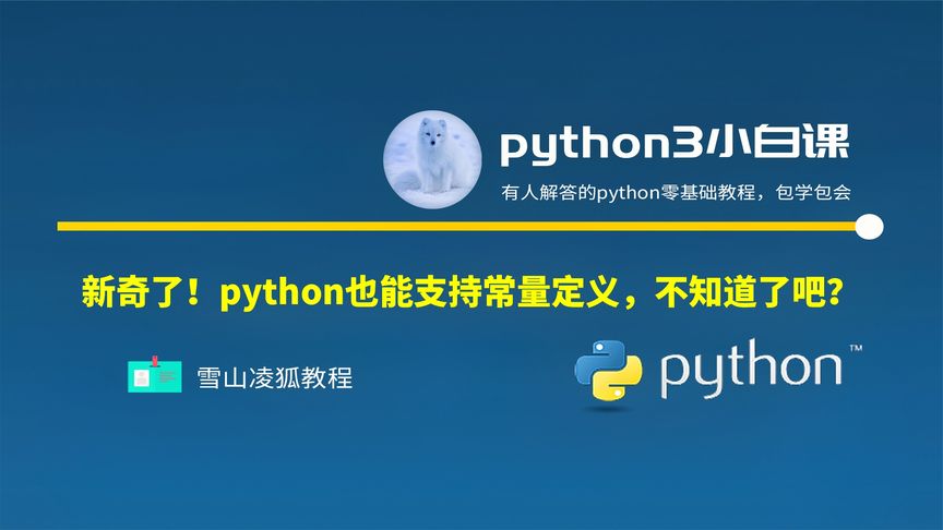 2-2 python教程|python还能支持常量吗,py支持常量定义 学浪计划