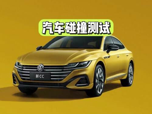 汽车碰撞测试