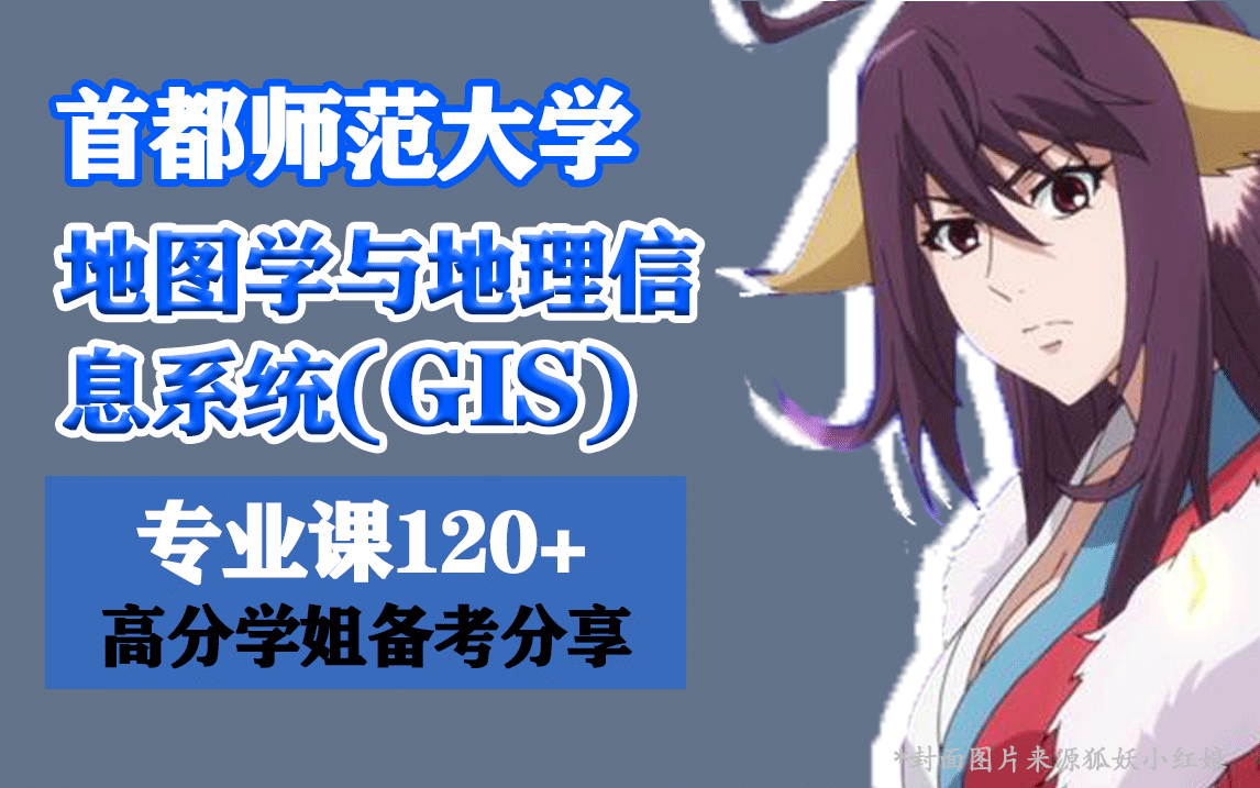 首都师范大学地图学与地理信息系统20届上岸学姐考研经验分享