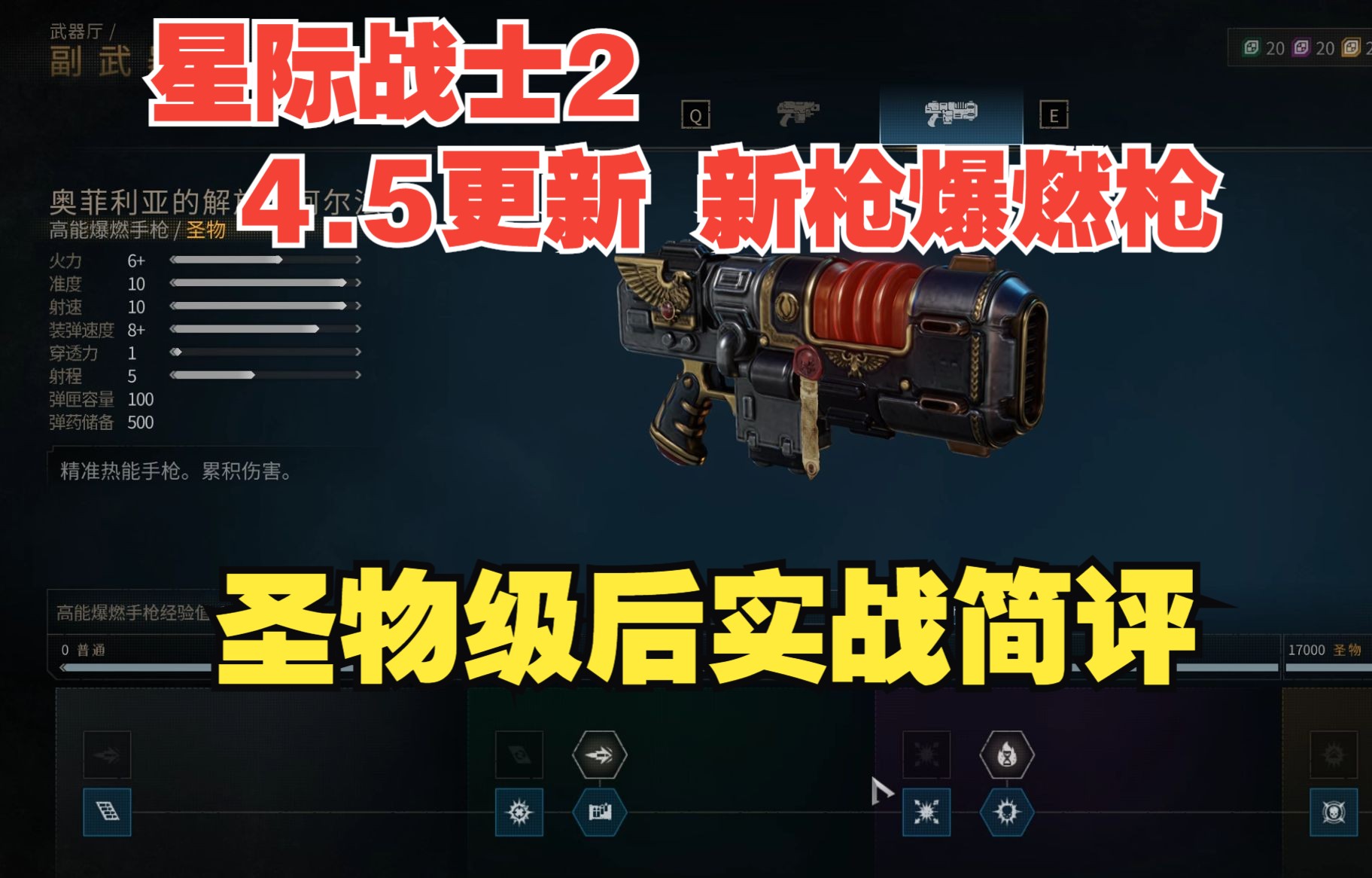 【星际战士2】4.5更新后新枪爆燃枪圣物级表现和简评