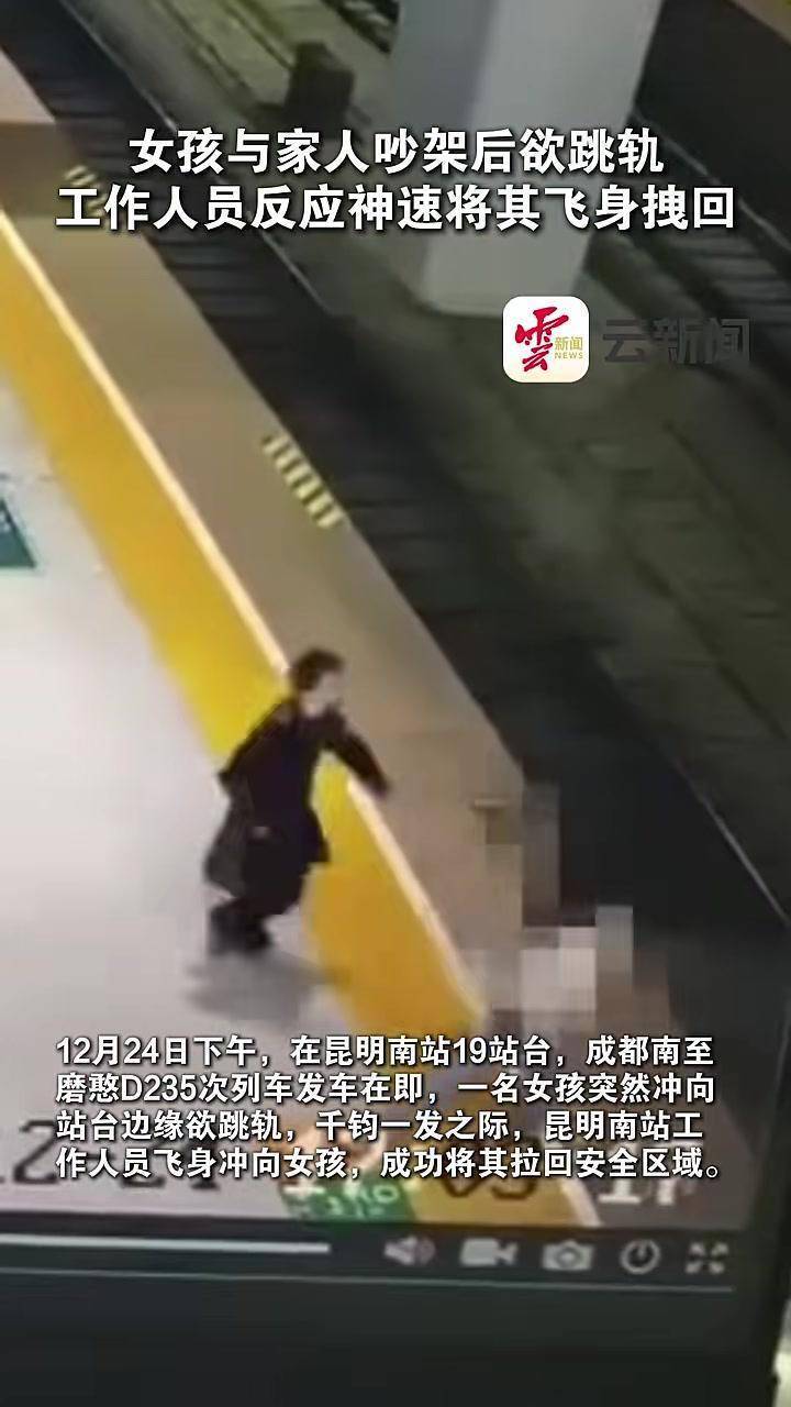女孩与家人吵架后欲跳轨工作人员反应神速将其飞身拽回