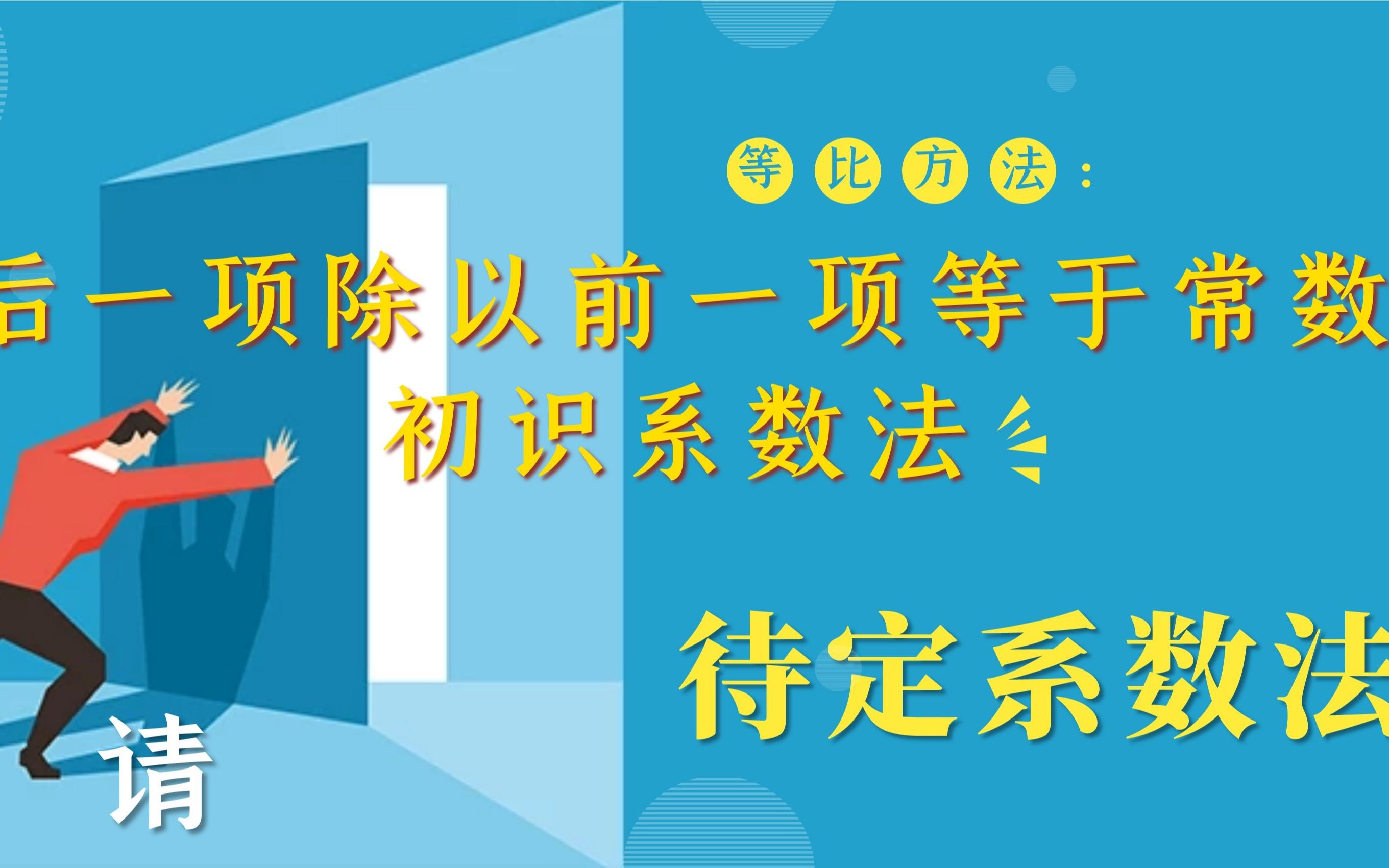 “后一项除以前一项等于常数”,初识系数法(等比数列待定系数法)