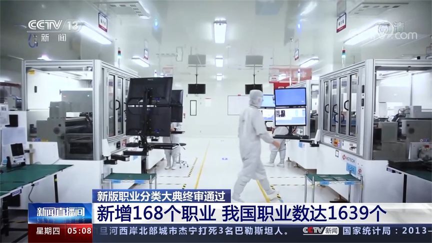 新版职业分类大典终审通过 新增168个职业 .
