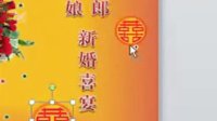 20131119清风三笑老师主讲ppt2010基础与实例5素材-婚礼欢迎界面