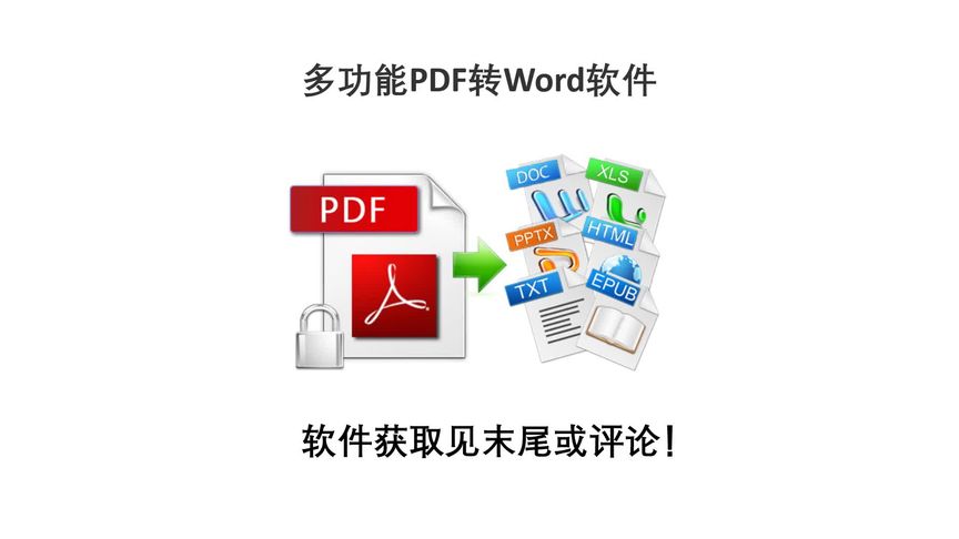多功能PDF转Word软件