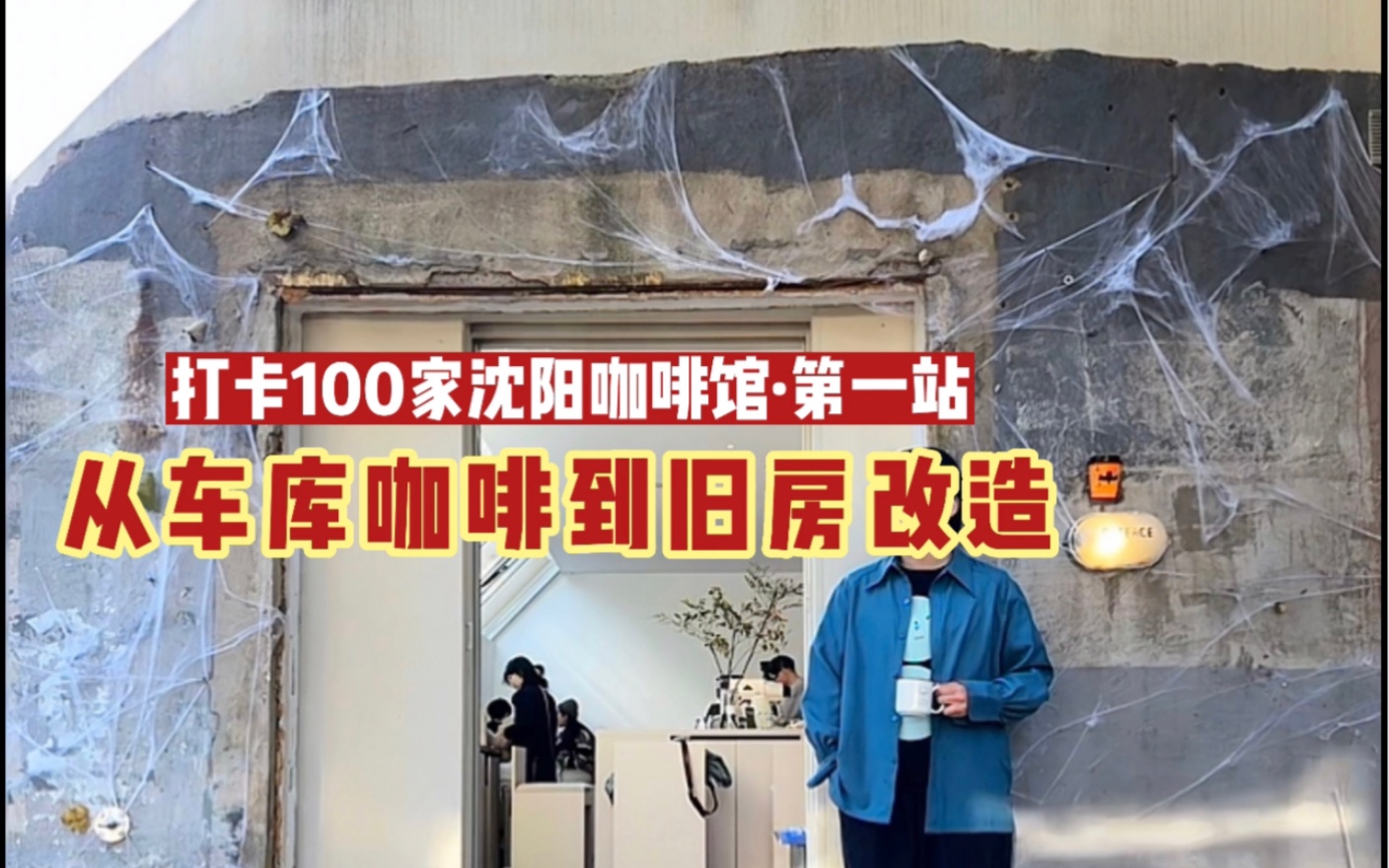 打卡100家沈阳咖啡店|第一站【FatFace胖脸咖啡】|从小小的【车库...