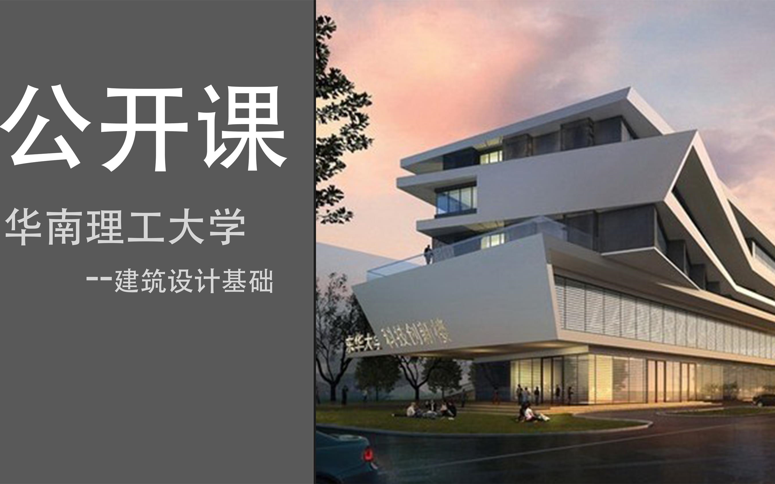 【华南理工公开课】 建筑设计基础