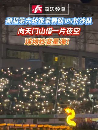 湘超第六轮张家界队VS长沙队,向天门山借一片夜空,球场秒变星海!#湘...