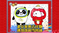 北京冬奥吉祥物:冰墩墩和雪容融简笔画!一墩难求,自己画一个