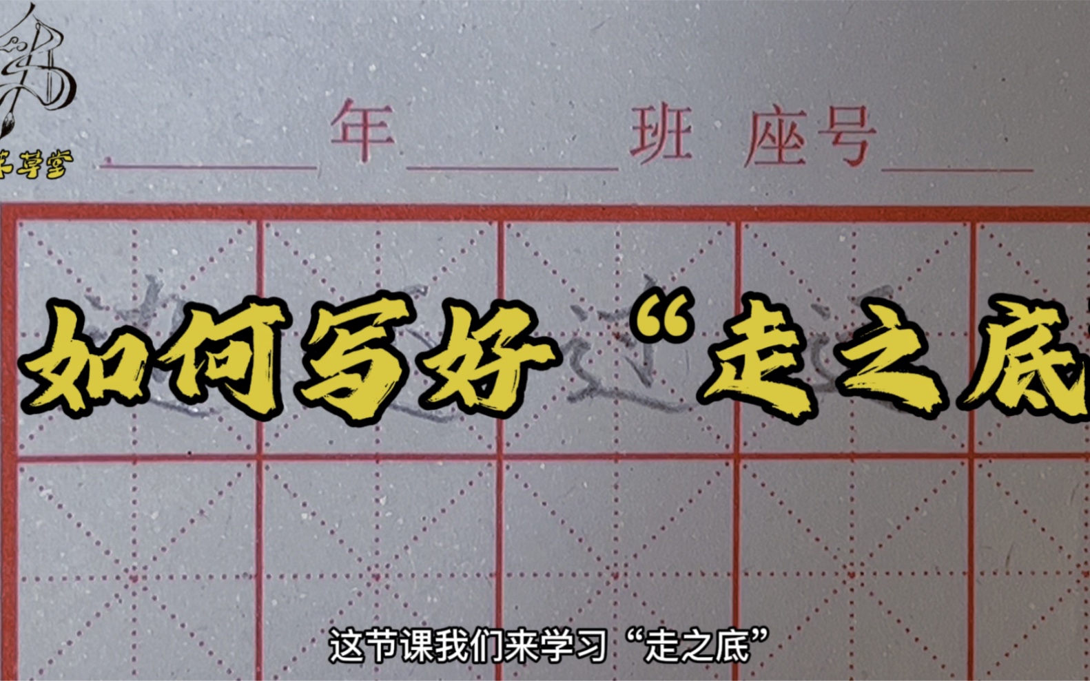 如何写好“走之底”