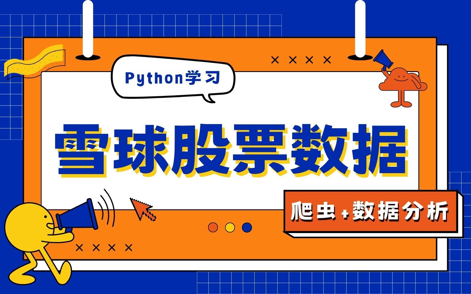 快速了解近期股票行情,用Python采集股票数据,做可视化分析