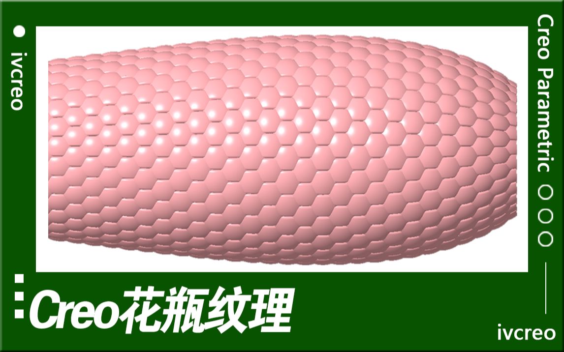 Creo/Proe视频教程-纹理造型-花瓶纹理-一加一学院