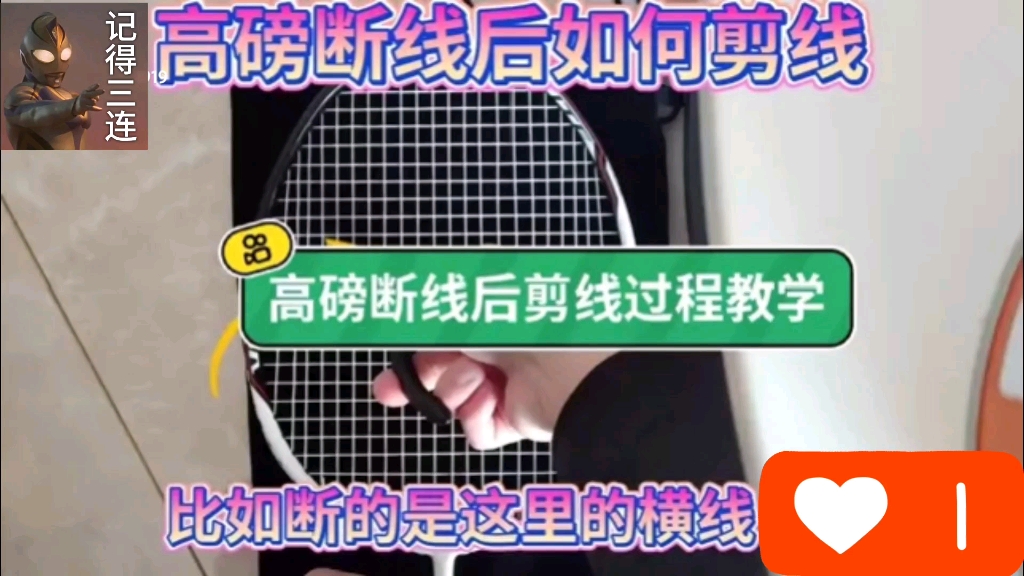 羽毛球拍高磅断线后怎么安全剪线