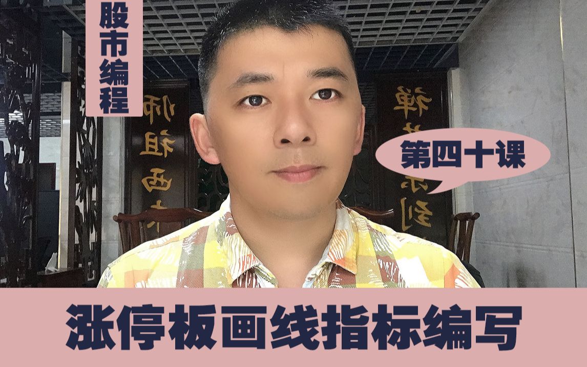股市公式编写第四十课:——涨停板画线指标公式编写