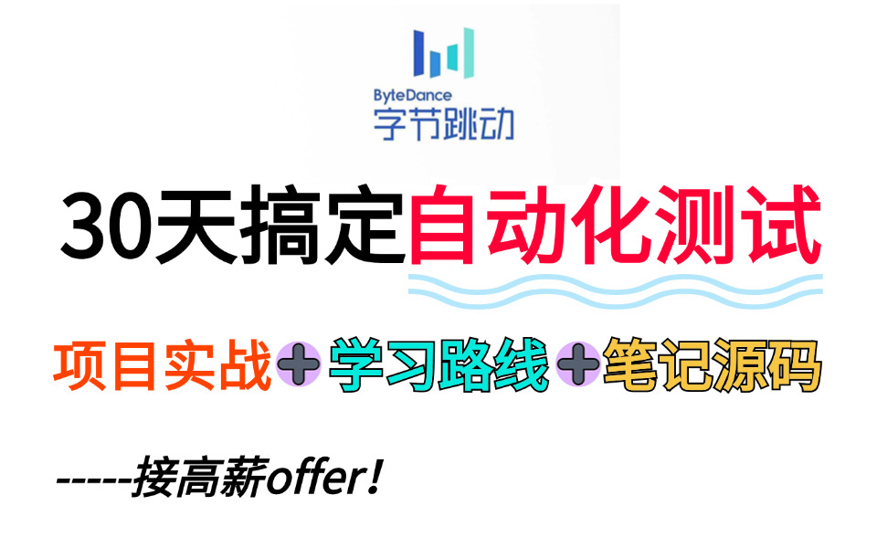 花了2万多买的自动化测试教程全套,现在分享给大家,入门到精通(...