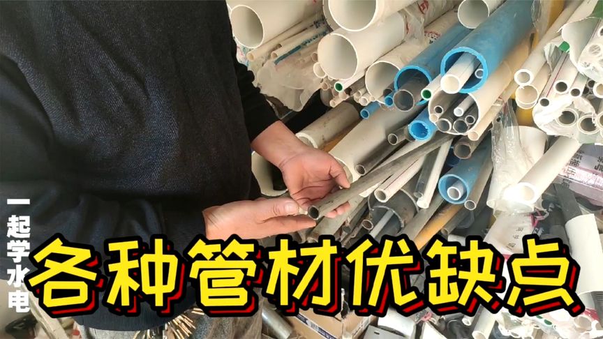 权老板分享:自来水管20年的变化,PVC管,铝塑管,PPR管有啥不同