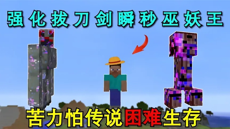 我的世界苦力怕传说生存13:强化过的拔刀剑,直接打爆巫妖王!