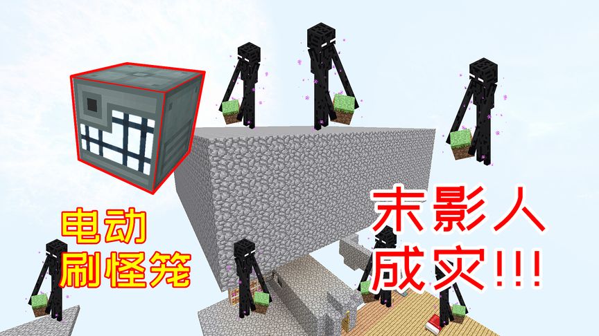 玩家制作末影人刷怪塔,结果一不小心,空岛遍地都开始刷怪!