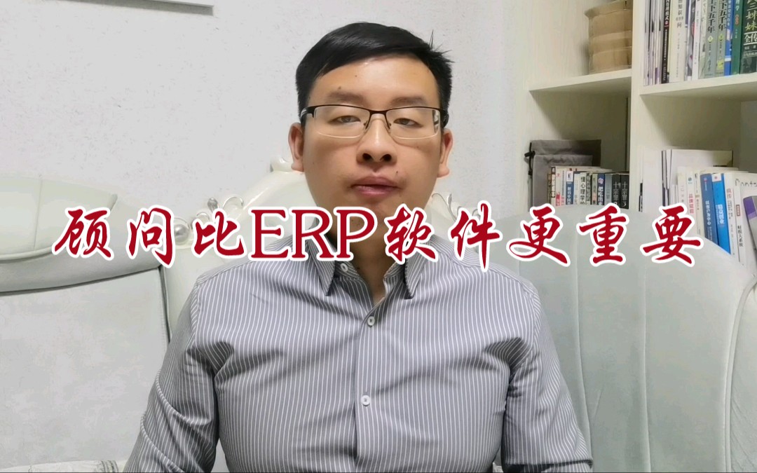 买ERP系统,买的除了软件,还应该有什么?