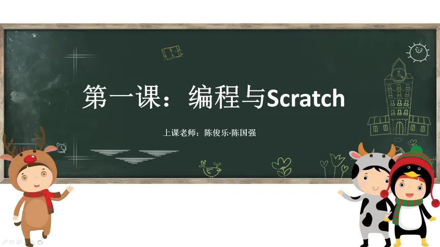scratch少儿编程课程 1.编程与Scratch