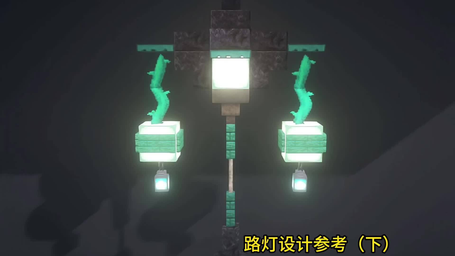 我的世界建造攻略:路灯设计参考(下)