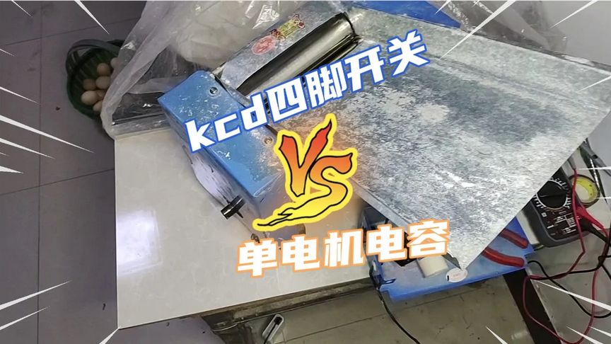 家用压面机一个小故障…认识四脚开关的用法及单电机电容的接法