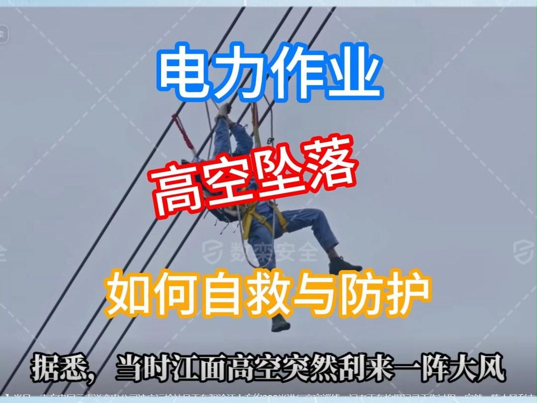 电力高处作业“潜在风险”!VR模拟高空坠落体验,及事故应急处理流程