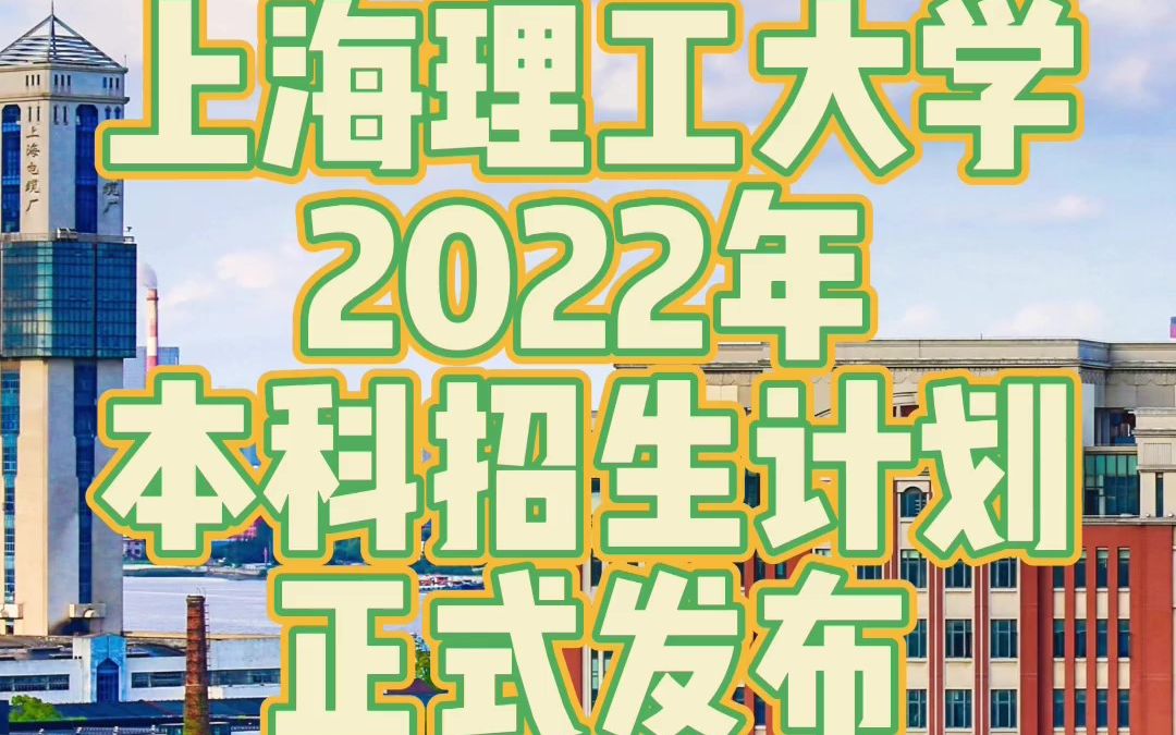 2022年本科招生计划发布