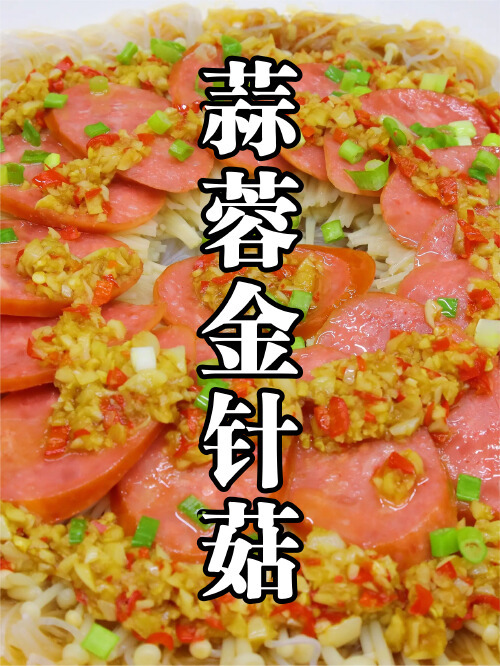 蒜蓉金针菇这样做才好吃大厨教你一招爽开胃蒜香浓郁