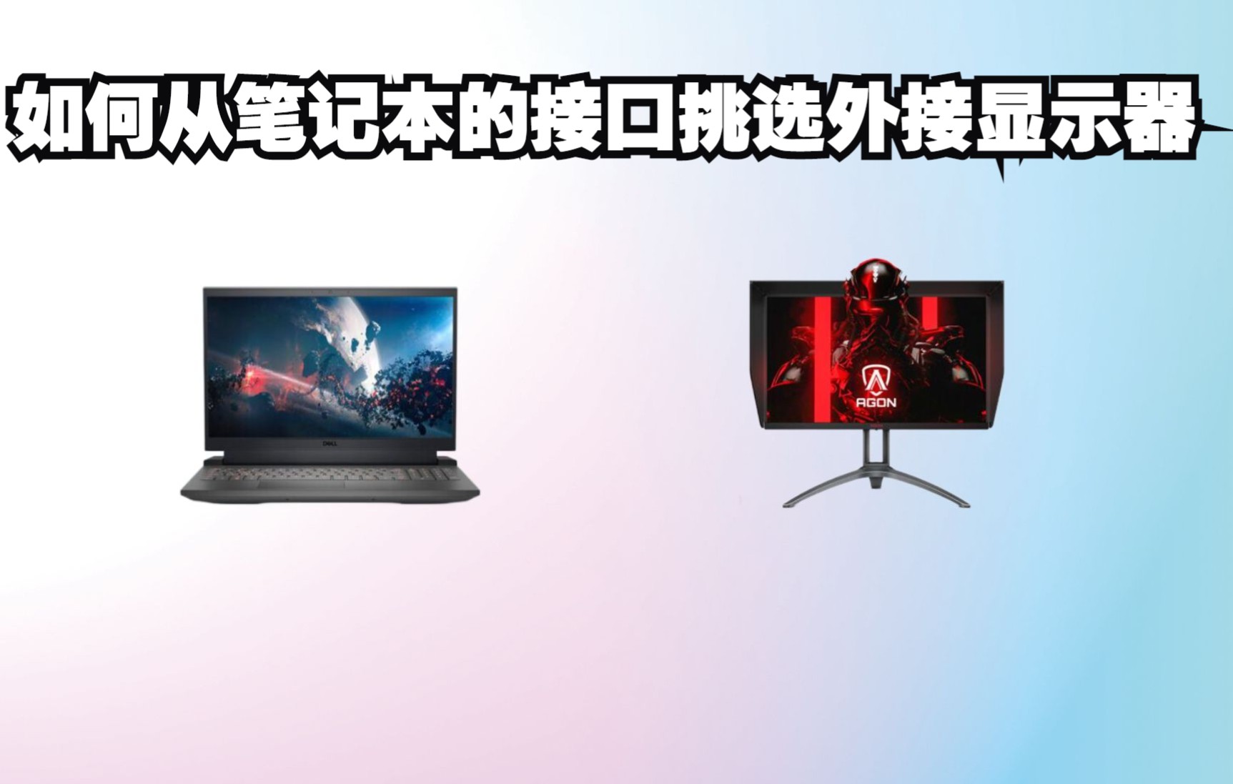 笔记本外接显示器怎么选 沉浸式教大家笔记本挑选外接显示器注意...