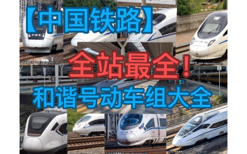 全站最全!CRH和谐号动车组汇总大全【中国铁路】