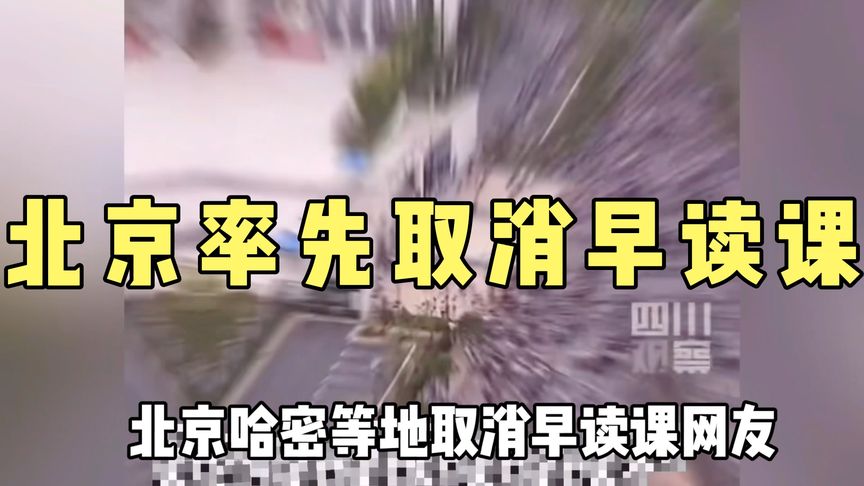 北京率先取消早读课