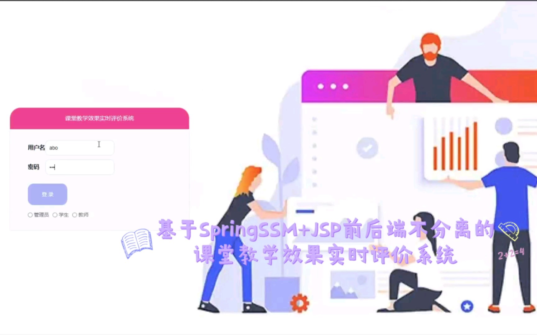 基于SpringSSM+JSP前后端不分离的课堂教学效果实时评价系统