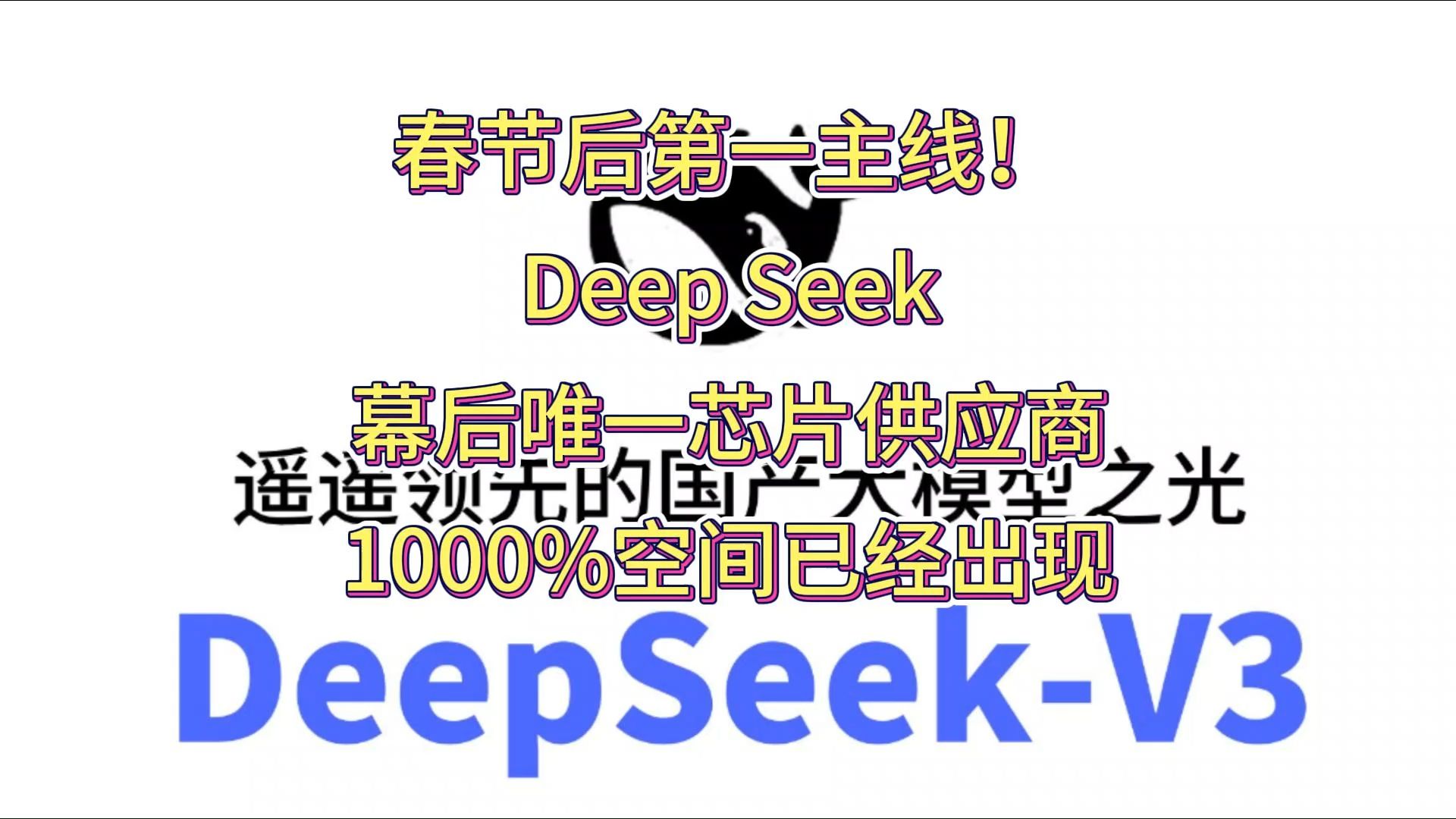 春节后第一主线!Deep Seek幕后唯一芯片供应商,1000%空间已经出现