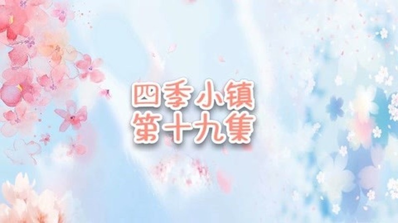 蜜糖迷你世界四季小镇19:樱梦的情书